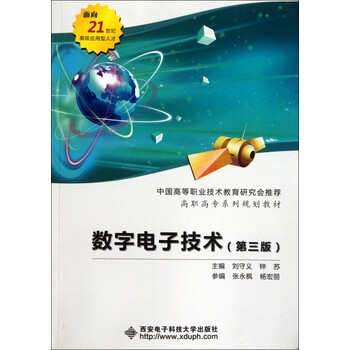 数字电子技术(第3版高职高专系列规划教材)