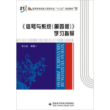 信号与系统（第四版）学习指导