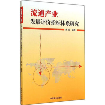 流通产业发展评价指标体系研究