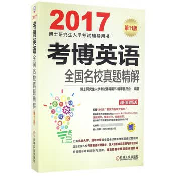 考博英语全国名校真题精解(第11版2017博士研究生入学考试辅导用书)