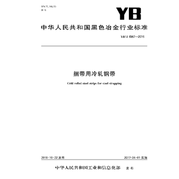 YB/T4567-2016捆带用冷轧钢带