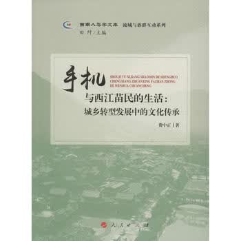 手机与西江苗民的生活