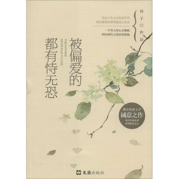 被偏爱的都有恃无恐