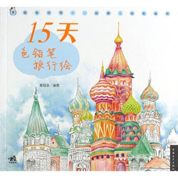 15天色铅笔旅行绘