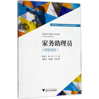 家务助理员初级技能