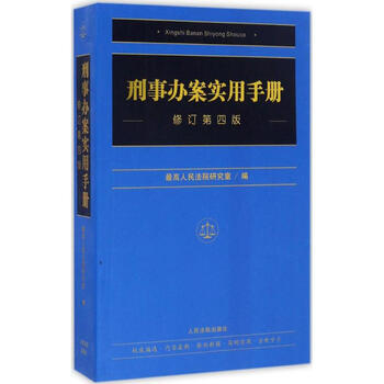 刑事办案实用手册(修订第4版)