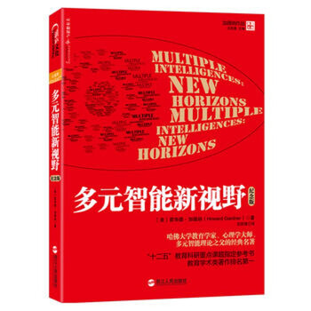 【好书推荐】正版图书 多元智能新视野（纪念版）9787213079368