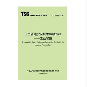 TSG D0001-2009 压力管道安全技术监察规程 工业管道