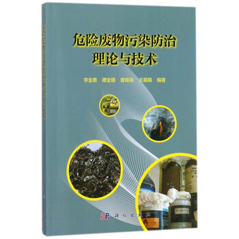 危险废物污染防治理论与技术