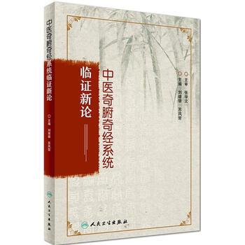中医奇腑奇经系统临证新论