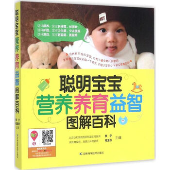 聪明宝宝营养养育益智图解百科
