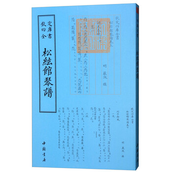 正版 钦定四库全书：松弦館琴譜 9787514918847