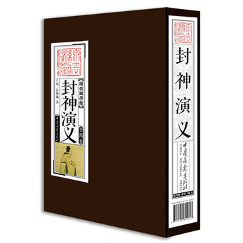 封神演义9787514615647中国画报(明)许仲琳著