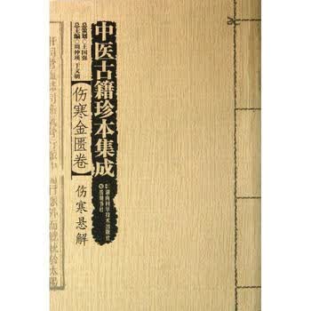 中医古籍珍本集成伤寒金匮卷