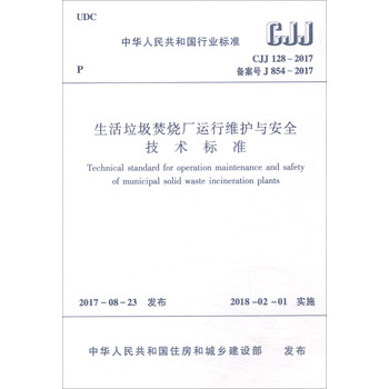 中华人民共和国行业标准（CJJ128-2017）：生活垃圾焚烧厂运行维护与安全技术标准