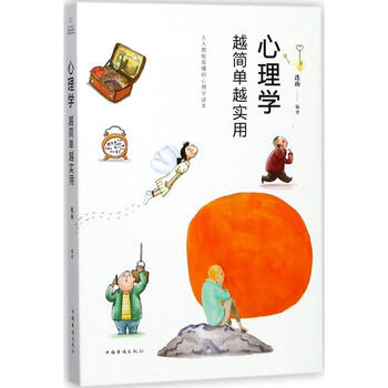 心理学越简单越实用