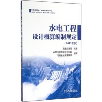 水电工程设计概算编制规定(2013年版)