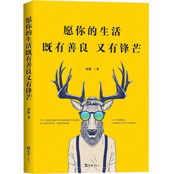 愿你的生活既有善良又有锋芒