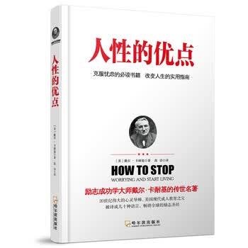   人性的优点9787548428473哈尔滨
