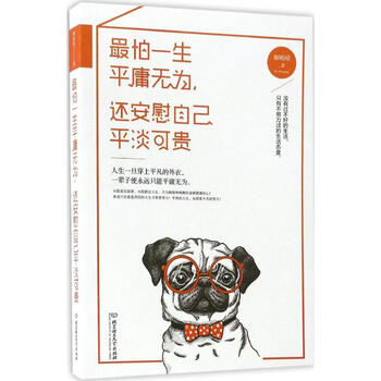 最怕一生平庸无为,还安慰自己平淡可贵