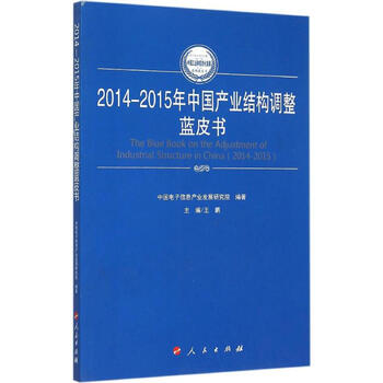 2014-2015年中国产业结构调整蓝皮书