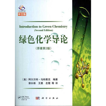 绿色化学导论
