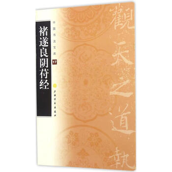 褚遂良阴符经