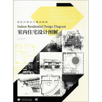 室内住宅设计图解