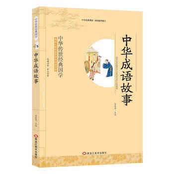 【3本15元】中华成语故事 影响一生的国学普及经典读物中华传世经典适合小学四年级以上至