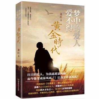 梦中的爱人爱不得：黄金时代 萧红