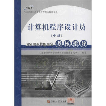 计算机程序设计员(中级)国家职业技能鉴定考核指导