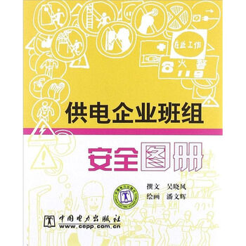 供电企业班组安全图册