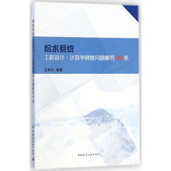 给水系统工程设计·计算举例暨问题解答40条