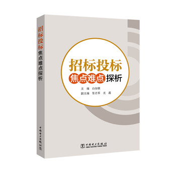 招标投标法实施条例 条文解读与案例分析 招标投标焦点难点探析