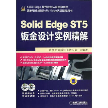 Solid Edge ST5钣金设计实例精解