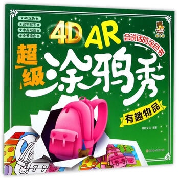 4D AR超级涂鸦秀有趣物品 儿童书籍