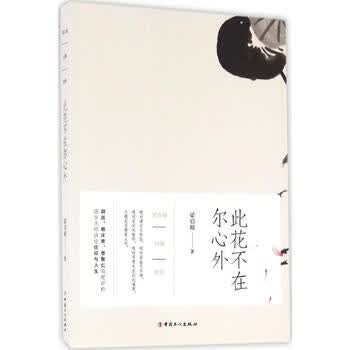 此花不在尔心外