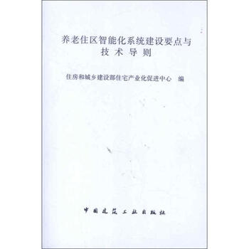 养老住区智能化系统建设要点与技术导则