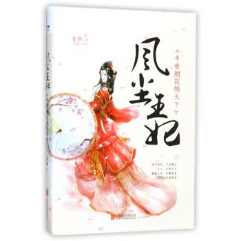 风尘王妃(半世烟花倾天下)