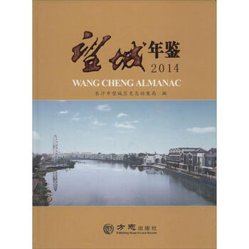 望城年鉴.2014
