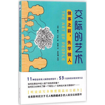 交际的艺术