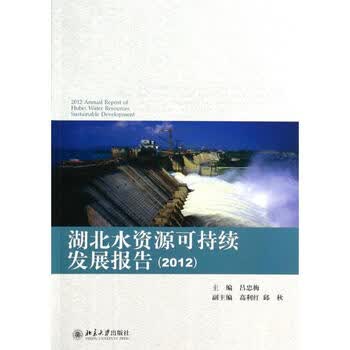湖北水资源可持续发展报告(2012)