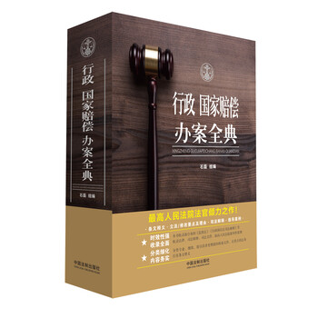 行政·国家赔偿办案全典