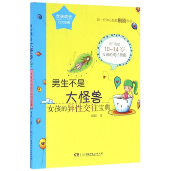 男生不是大怪兽(女孩的异性交往宝典)