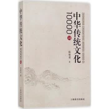 中华传统文化10000词