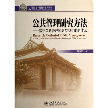 基于公共管理问题类型学的新体系/曹堂哲/公共管理研究方法