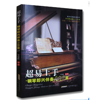超易上手 钢琴即兴伴奏100首（2）