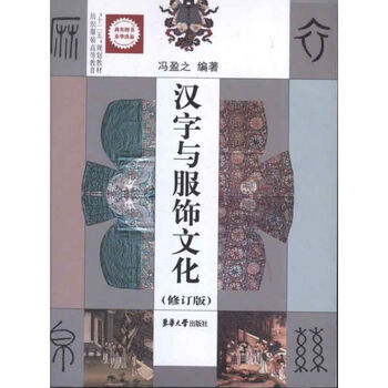 汉字与服饰文化(修订版)