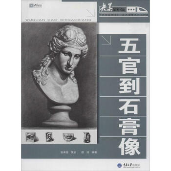 五官到石膏像