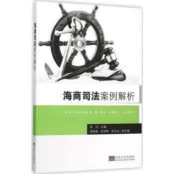 海商司法案例解析
